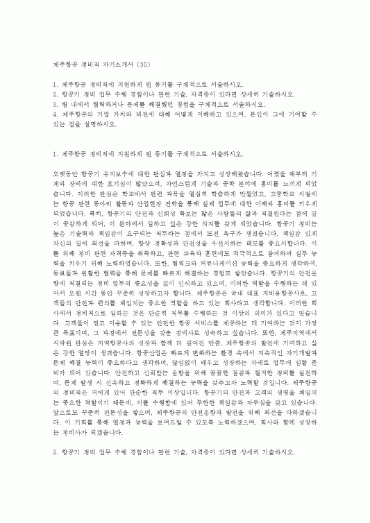 제주항공 정비직 자기소개서 (30)