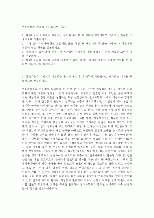현대자동차 기계직 자기소개서 (956)
