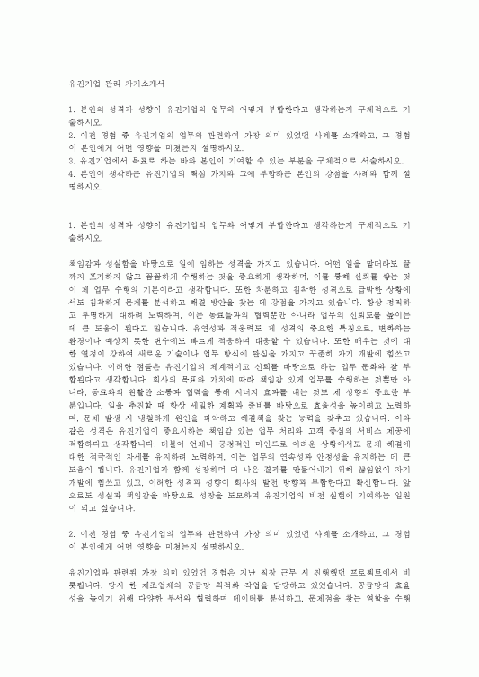 유진기업 관리 자기소개서