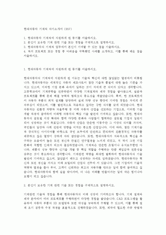 현대자동차 기계직 자기소개서 (957)