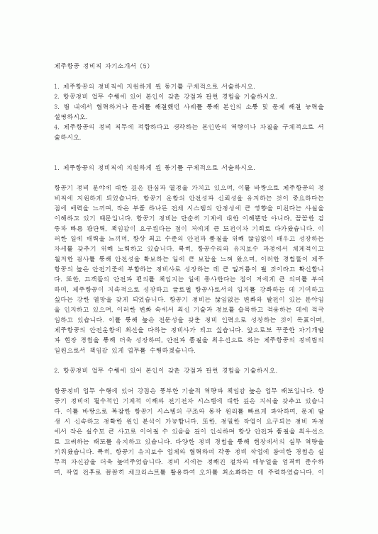 제주항공 정비직 자기소개서 (5)