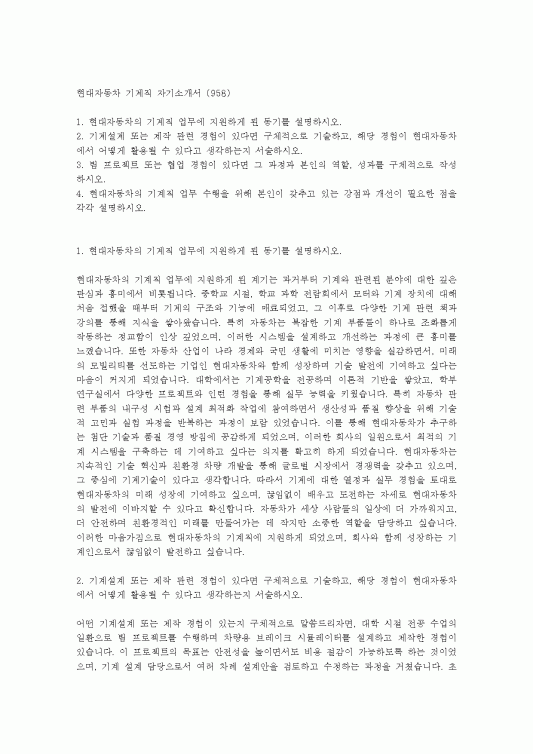 현대자동차 기계직 자기소개서 (958)