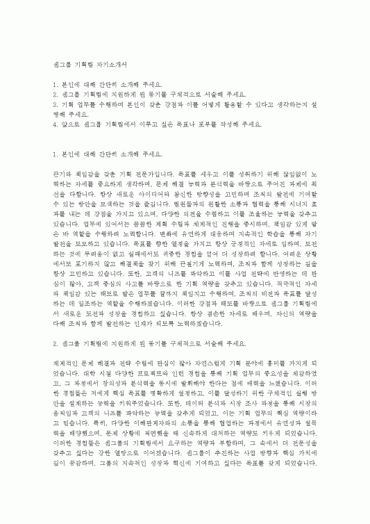 센그룹 기획팀 자기소개서