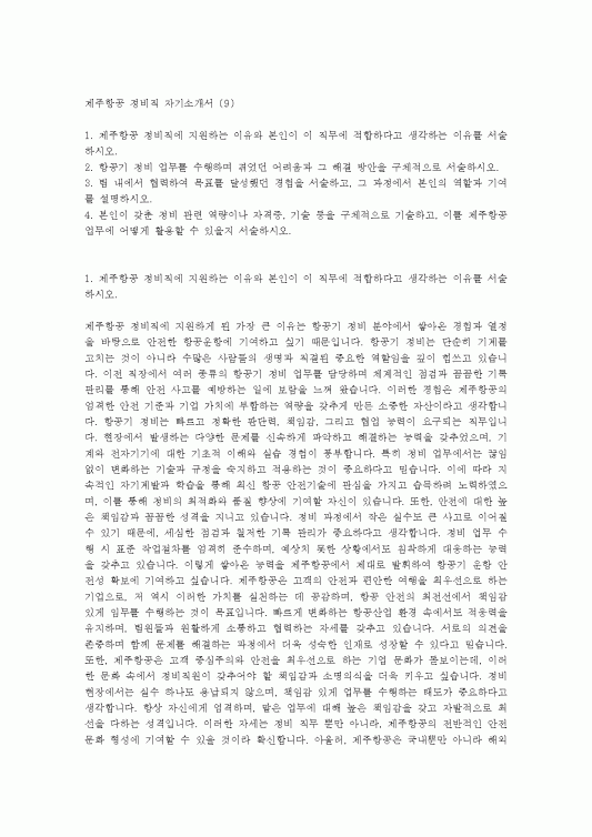제주항공 정비직 자기소개서 (9)