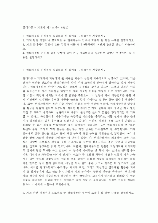 현대자동차 기계직 자기소개서 (961)