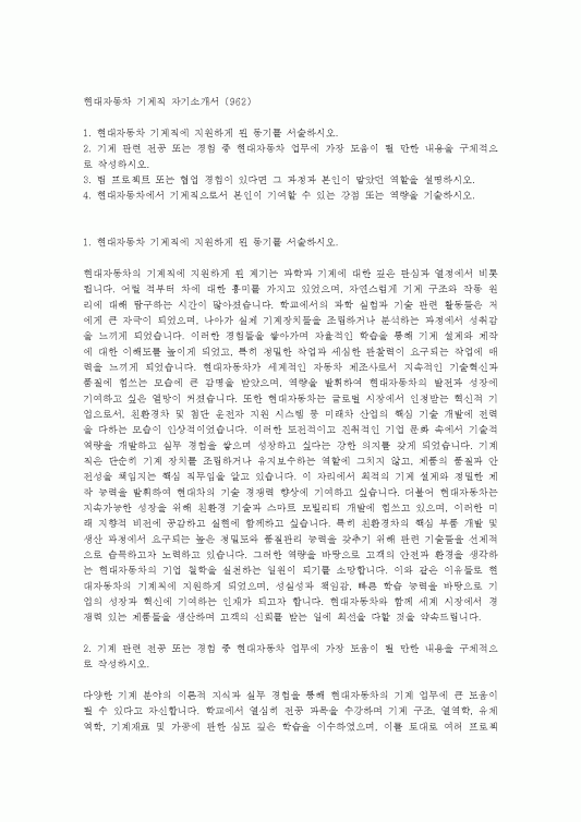 현대자동차 기계직 자기소개서 (962)