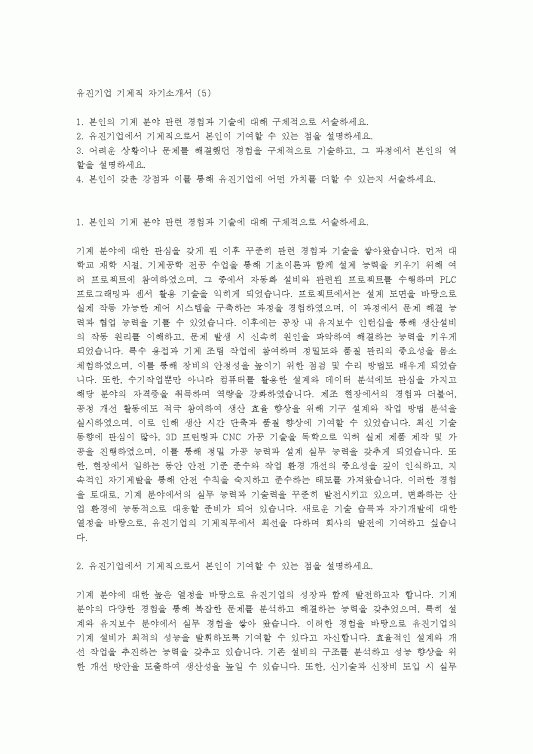 유진기업 기계직 자기소개서 (5)