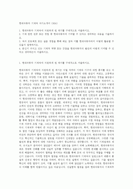현대자동차 기계직 자기소개서 (964)