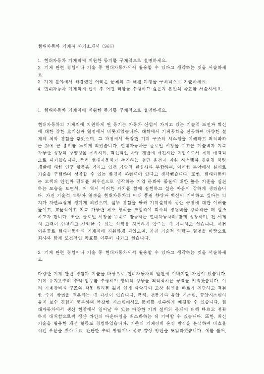 현대자동차 기계직 자기소개서 (966)