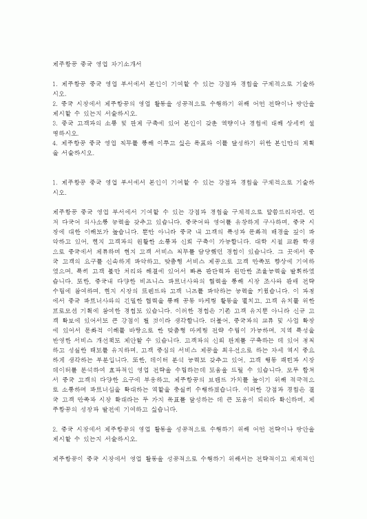제주항공 중국 영업 자기소개서