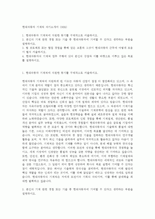 현대자동차 기계직 자기소개서 (968)