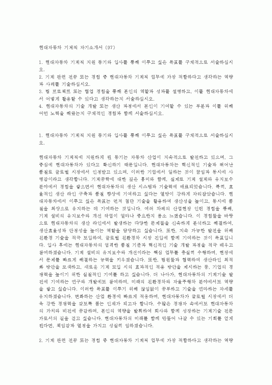 현대자동차 기계직 자기소개서 (97)