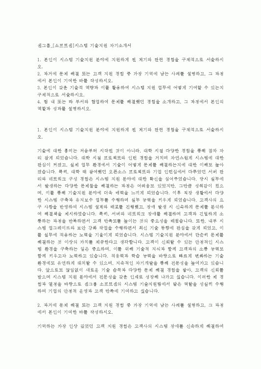 센그룹_[소프트센]시스템 기술지원 자기소개서