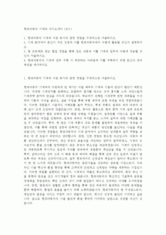 현대자동차 기계직 자기소개서 (971)