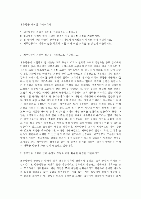 제주항공 커머셜 자기소개서