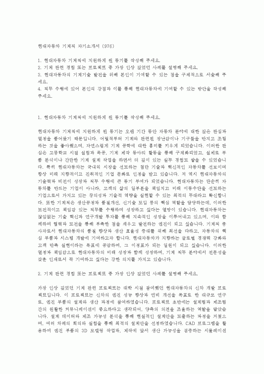 현대자동차 기계직 자기소개서 (976)
