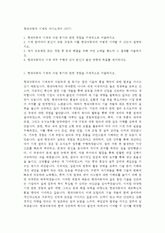 현대자동차 기계직 자기소개서 (977)