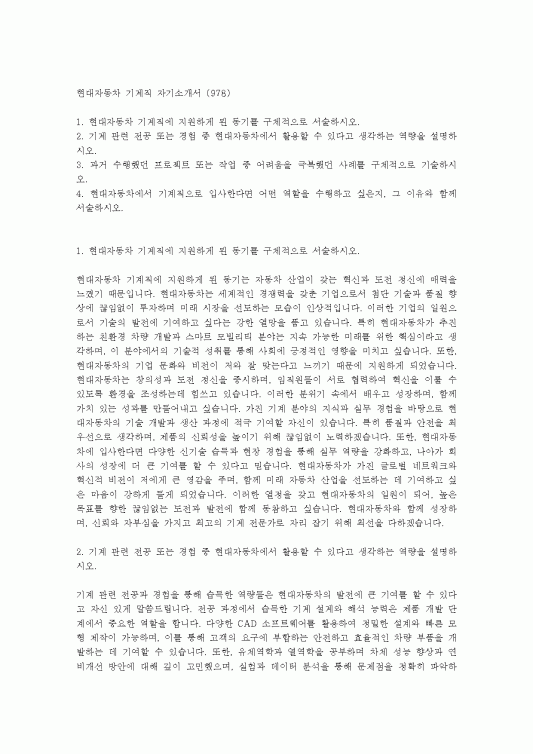 현대자동차 기계직 자기소개서 (978)