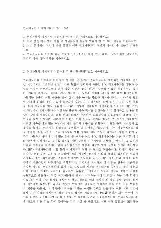 현대자동차 기계직 자기소개서 (98)