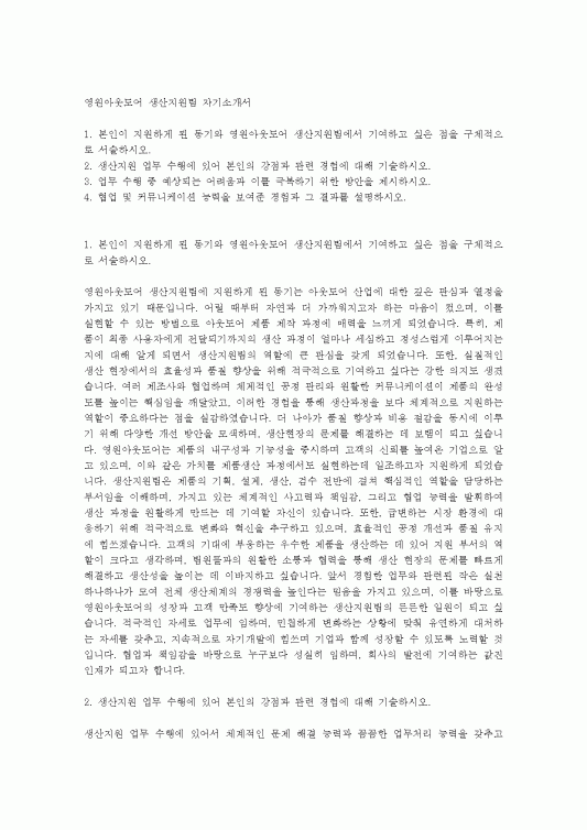 영원아웃도어 생산지원팀 자기소개서