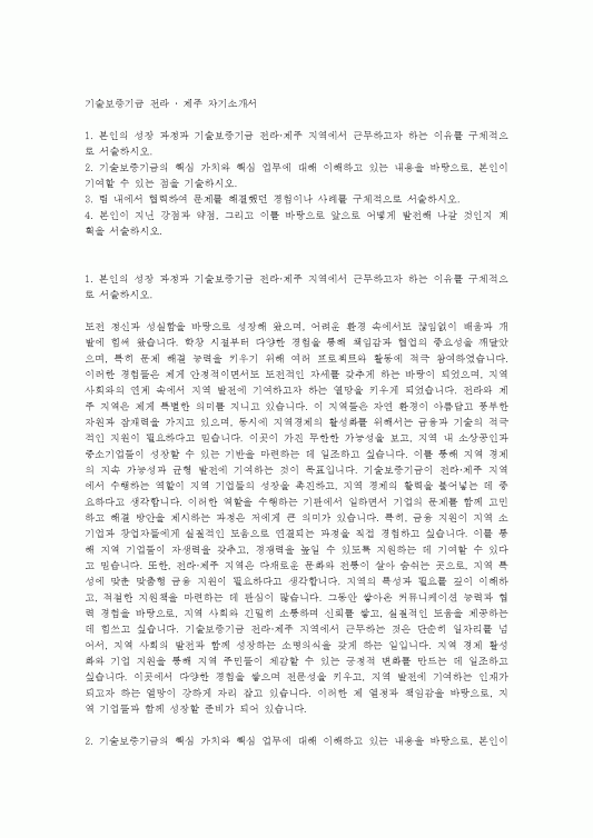 기술보증기금 전라 · 제주 자기소개서