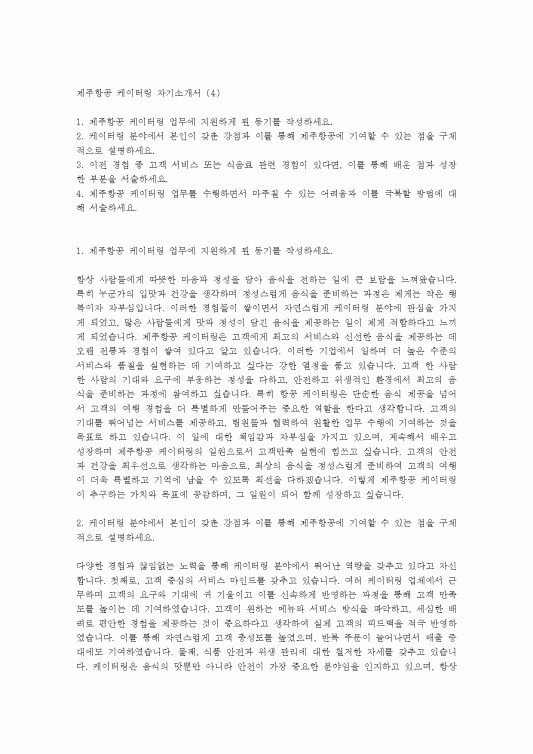 제주항공 케이터링 자기소개서 (4)