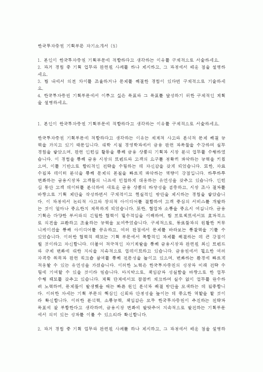 한국투자증권 기획부문 자기소개서 (5)