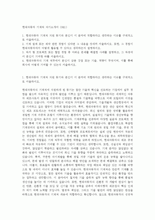 현대자동차 기계직 자기소개서 (981)