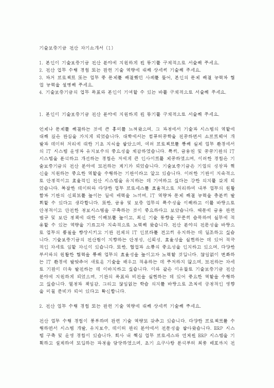 기술보증기금 전산 자기소개서 (1)