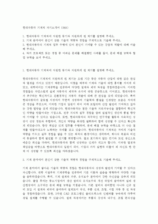 현대자동차 기계직 자기소개서 (985)