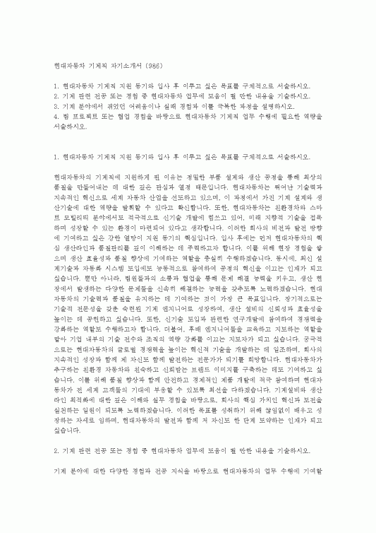 현대자동차 기계직 자기소개서 (986)
