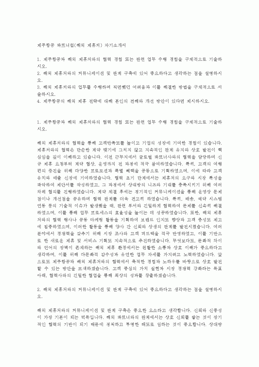 제주항공 파트너쉽(해외 제휴처) 자기소개서