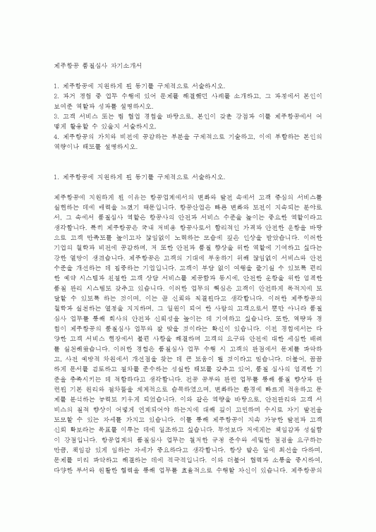 제주항공 품질심사 자기소개서