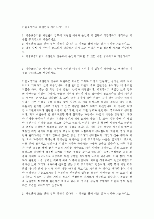 기술보증기금 채권관리 자기소개서 (1)