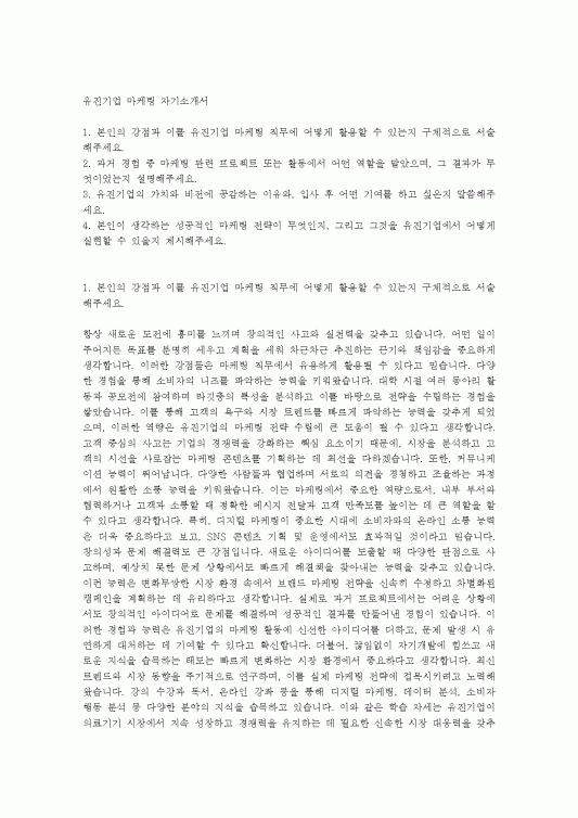 유진기업 마케팅 자기소개서