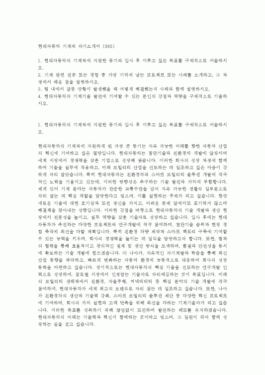 현대자동차 기계직 자기소개서 (990)