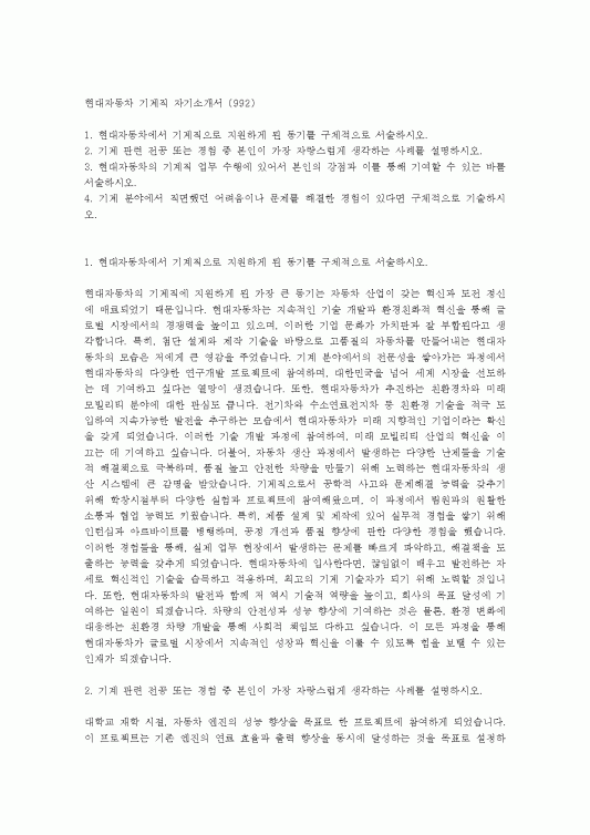 현대자동차 기계직 자기소개서 (992)