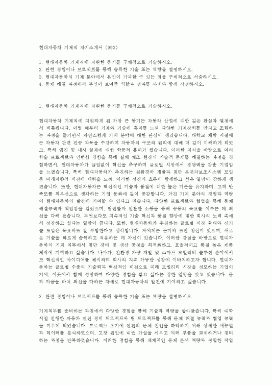현대자동차 기계직 자기소개서 (993)