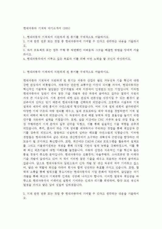 현대자동차 기계직 자기소개서 (995)