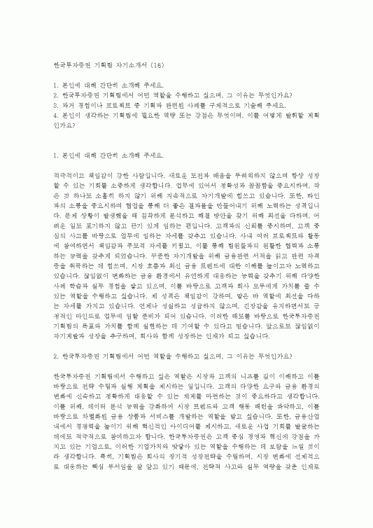 한국투자증권 기획팀 자기소개서 (18)