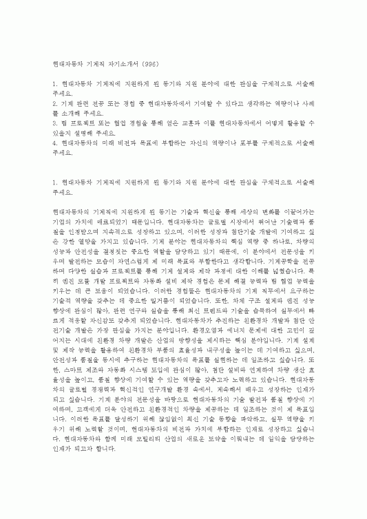 현대자동차 기계직 자기소개서 (996)