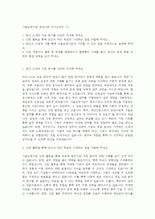 기술보증기금 청년인턴 자기소개서 (1)