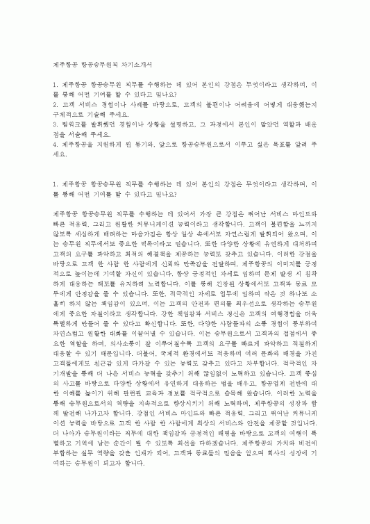 제주항공 항공승무원직 자기소개서