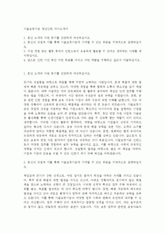 기술보증기금 청년인턴 자기소개서