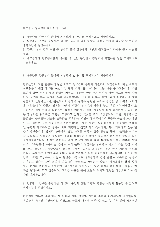 제주항공 항공정비 자기소개서 (4)