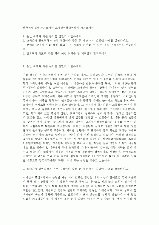 한국외대 1차 자기소개서 스페인어통번역학과