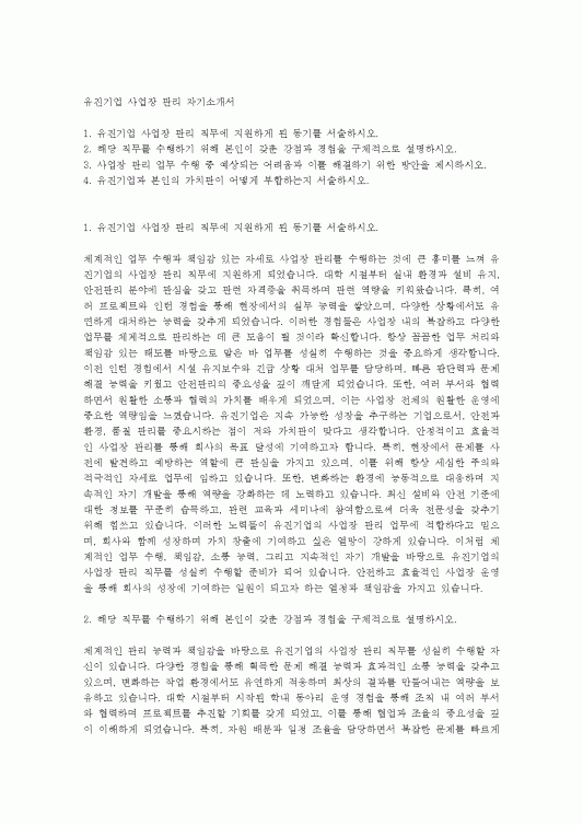 유진기업 사업장 관리 자기소개서