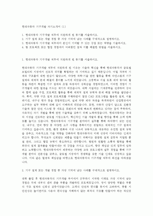 현대자동차 기구개발 자기소개서 (1)