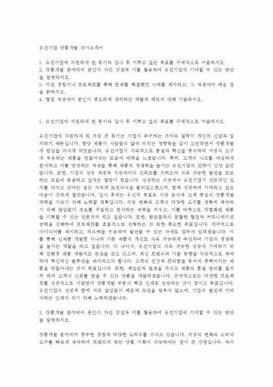 유진기업 상품개발 자기소개서