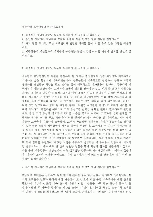 제주항공 호남영업담당 자기소개서
